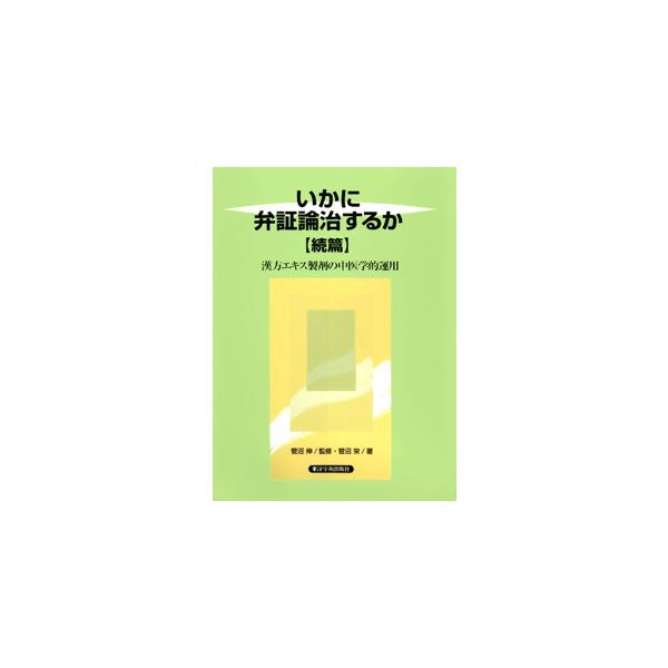 固定処方である漢方エキス製剤を、中医学はどのように運用し、どのように効果を発揮させるのか、ここに一つの典型的なモデルを提供する。図表で中医学的な考え方のポイントを示し、簡潔でわかりやすく適確に解説する。　【編著者】菅沼伸監修，菅沼栄著　【出...