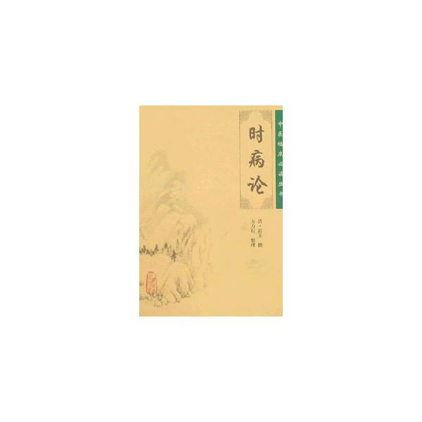 季節の流行病70余種の病因病機・症状・治法・方薬などを論述し、治案を付す。（簡体字横組）　【叢書名】中医臨床必読叢書　【編著者】［清］雷豊／方力行編著　【出版社】 人民衛生出版社　【出版年月】2017/09　【商品コード】 10199546