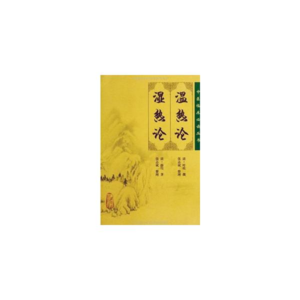 乾隆四十二年（1777）衛生堂刻本、《医学蒙求》清・嘉慶十四年（1809）刻本を底本として点校。（簡体字横組）　【叢書名】中医臨床必読叢書　【編著者】［清］葉桂撰／［清］薛学清著／張志斌整理　【出版社】 人民衛生出版社　【出版年月】2023...