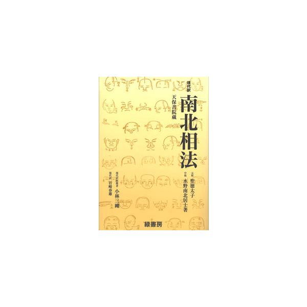 古人は命・相・卜・仙・医の五術を一道とし、医術で患者の先天体質や体力、後天生活の経過や現症を診るためには、他の四術も補佐的に使う必要があると説いた。本書は江戸中期に書かれ、東洋医術の診断の基本相の見方を、相法の体、用、妙の三区分にもとづいて...