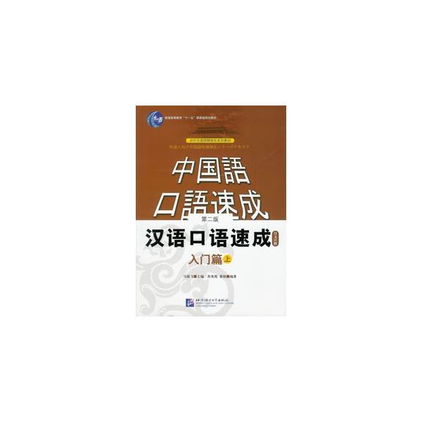 1999年発行以降、人気を博したシリーズの第２版。中国語会話力の短期養成を目標に、入門・基礎・提高・中級・高級の五段階別に編集。この入門編はその第一弾。内容を最新事情に合わせ、デザインも一新、日本語の注釈をつけて初学者にもわかりやすくした。...