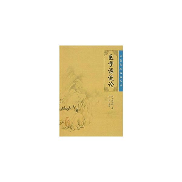 清・乾隆二十二年丁丑半松斎初刻本を底本とする。（簡体字横組）　【叢書名】中医臨床必読叢書　【編著者】[清]徐大椿撰，万芳整理　【出版社】 人民衛生出版社　【出版年月】2009/05　【商品コード】 10201258