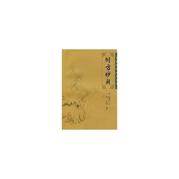 清・陳修園著、嘉慶8年(1803)成書。望聞問切の四診の要点、中風や脚気等常用臨床病症42種の病因病機・症候・治法方薬等を記載。清・光緒18年上海図書集成印書局《陳修園医書十六種》本を底本とする。　【叢書名】中医臨床必読叢書　【編著者】王振...