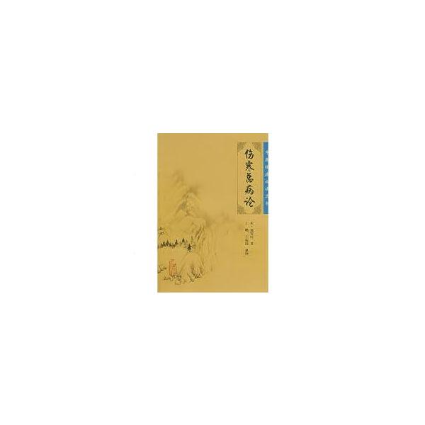 清・道光3年(1823)黄丕烈士礼居復刻宋本を底本、その他の刻本を参照して点校。?安時は傷寒学派の代表人物。温熱病の論述に特色があり、後世の温病学説形成に影響を与えた。　【叢書名】中医臨床必読叢書　【編著者】［宋］?安時著／王鵬，王振国整理...