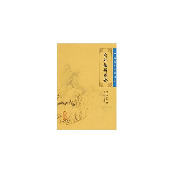 内傷と外感の病因・病状・脈象・治法などを論述。（簡体字横組）　【叢書名】中医臨床必読叢書　【編著者】[金]李東垣撰，李一鳴整理　【出版社】 人民衛生出版社　【出版年月】2020/03　【商品コード】 10201262