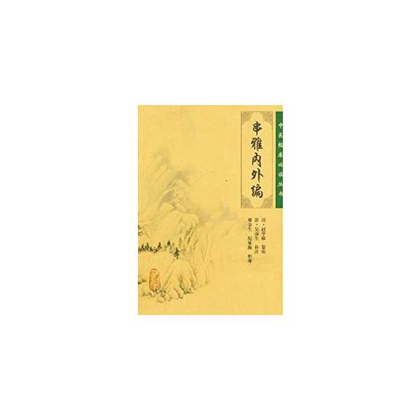 “走方医”柏雲口授の医技を記録、民間の治療経験を採用、自己の豊富な医薬知識と臨床経験を併せて編纂。光緒16年(1890)楡園刻本を底本、光緒17年辛卯刻本を主校本とする。（簡体字横組）　【叢書名】中医臨床必読叢書　【編著者】[清]趙学敏纂輯...