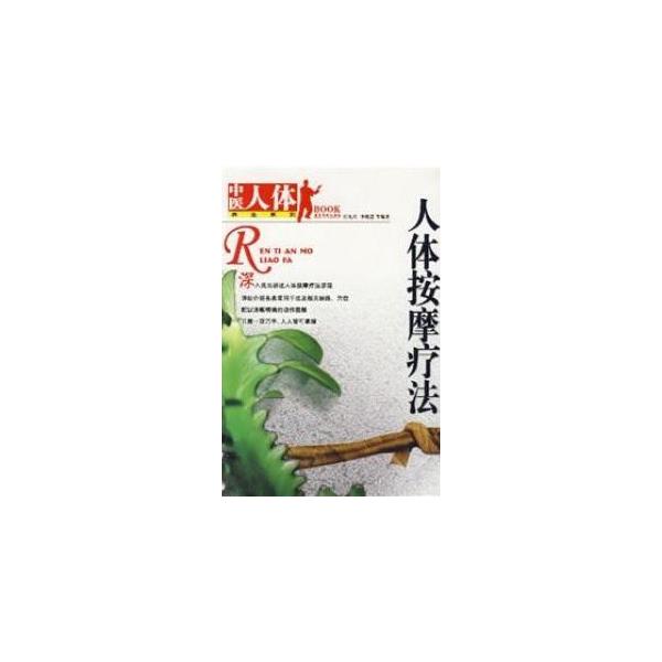 各類の常用手法と経絡、穴位を精確な動作図解を配して紹介する。　【叢書名】中医人体養生系列　【編著者】荘礼興，李艶慧等編著　【出版社】 広東旅遊出版社　【出版年月】2007/　【商品コード】 10202690