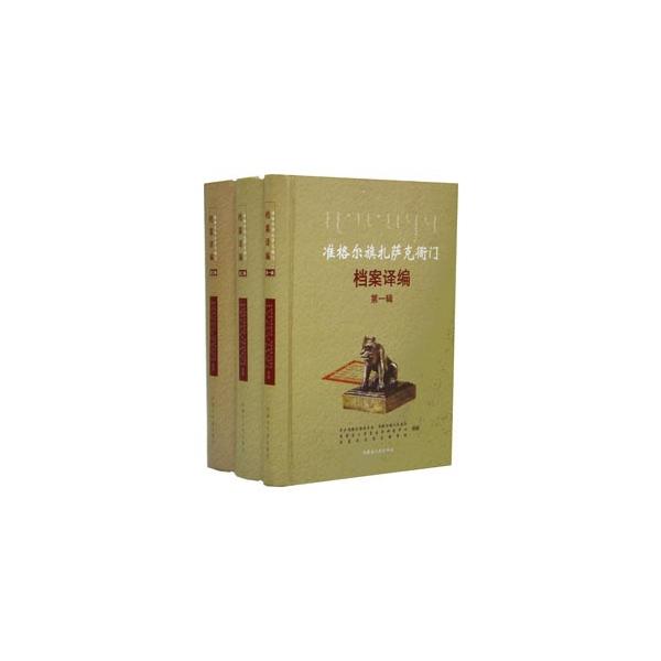 内蒙古自治区档案館は、乾隆四年（1739）から民国三十六年（1947）までの準格爾旗扎薩克衙門档案93巻130冊を保存する。大部分が蒙古文で、一部人名・地名は満文。本档案を通じて、蒙古社会の変遷の軌跡を窺うことができ、18-20世紀の準格爾...