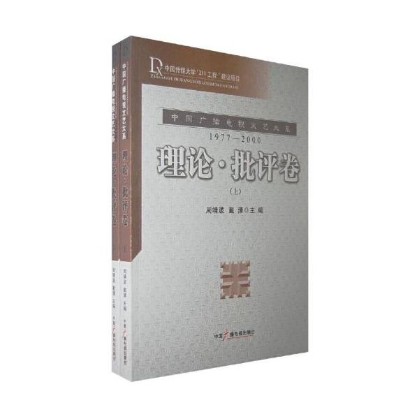 広播劇芸術結構美学論（王〓森）/電視劇芸術的多様化（李澤厚）/電視劇的題材定位（周靖波）/電視劇的空間可能（楊新敏）/紀実美与芸術美之比較（王宝軍）/論映像思惟（徐斐）/従《一口菜餅子》到《神聖的使命》（郭勇）/北京通俗連続劇創作簡析―従《...