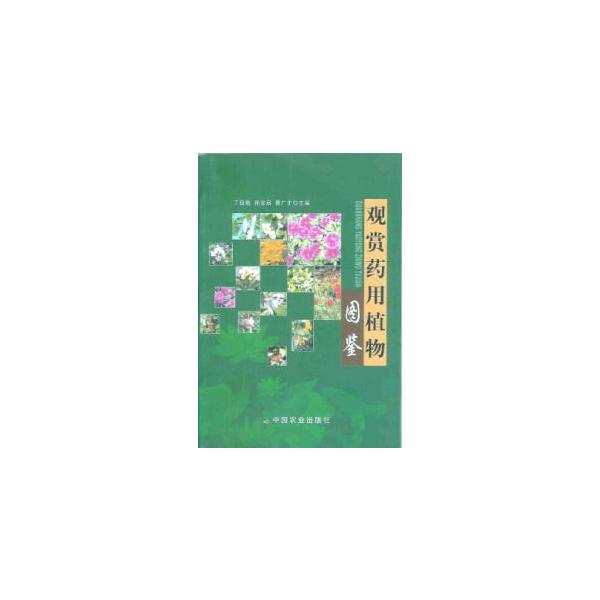 鑑賞薬用植物300種を精選。カラー写真を付し、別名、学名、形態特徴、生長環境と分布、薬用部位と採集季節、性味・功能と主治、園林応用価値について記述する。植物器官形態と植物分類の関連知識、優良品種、栽培技術について概述。索引：中文名（筆画）。...