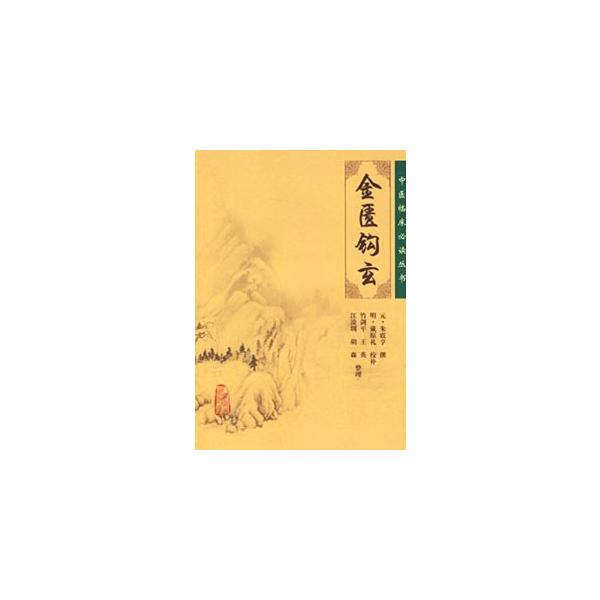 明慎修堂刊本を底本として整理。附：方剤索引（筆画）。（簡体字横組）　【叢書名】中医臨床必読叢書　【編著者】［元］朱震亨撰／［明］戴厚礼校補／竹剣平，王英等整理　【出版社】 人民衛生出版社　【出版年月】2016/01　【商品コード】 1020...