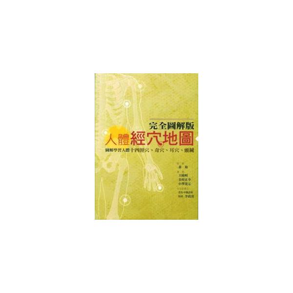 医歯薬出版〈経穴マップ イラストで学ぶ十四経穴・奇穴・耳穴・頭鍼〉の中文版。覚えにくい経穴のすべてを，2色刷りのイラストで経絡ごとに示す。　【編著者】森和監修／王暁明，金原正幸著／李政育中文版審訂／蕭志強訳　【出版社】 楓書坊出版社　【出版...