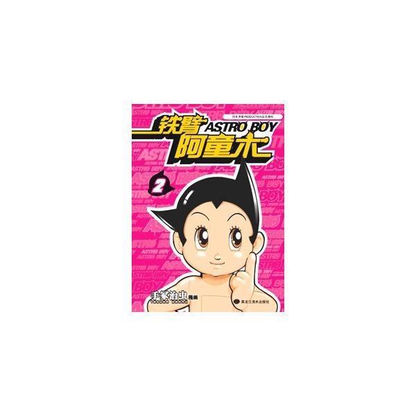 《鉄腕アトム》の中国語版。　【編著者】［日］手塚治虫著／漫友文化訳　【出版社】 黒龍江美術出版社　【出版年月】2008/01　【商品コード】 10208758