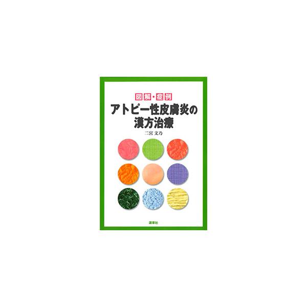 アトピー性皮膚炎を発症させ増悪させる主要因は、「ストレス、暑熱、乾燥、冷え」。これらは四季の特性に合致する。個々のアトピーの本態を鋭く見きわめながら治癒へと導く方法を、50の症例が能弁に語る。使用処方は基本的に漢方エキス製剤であり、時に単味...
