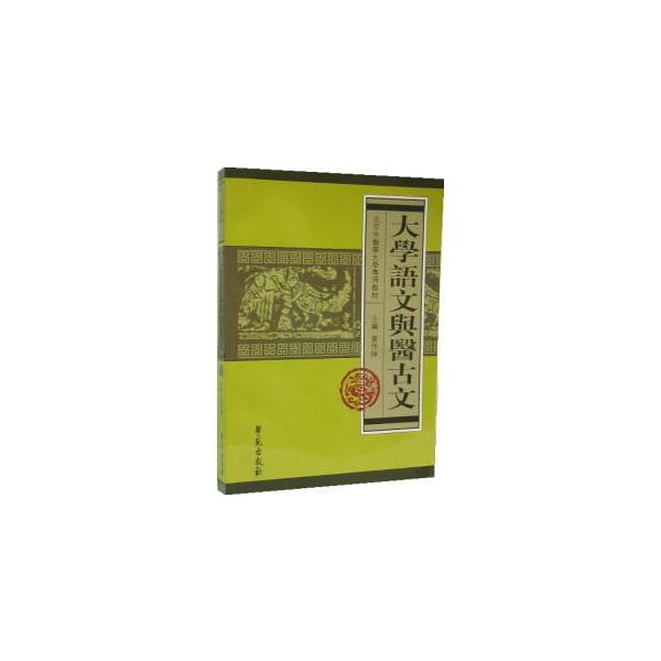 大学語文：《尚書》・《周易》・《礼記》・《論語》・《孟子》などの文章30篇を精選。中国文学史、古代文化常識、伝統文化と中医学などの基礎知識を記述。医古文：《傷寒論》序、《新修本草》序、《黄帝内経素問注》序などの文章30篇を精選。工具書・漢字...