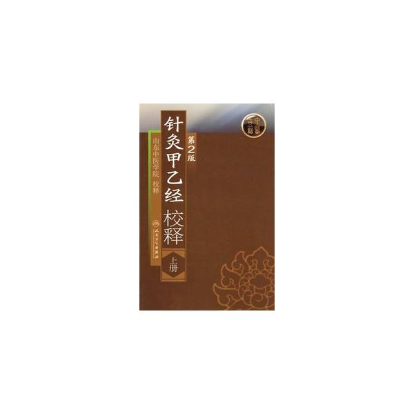 人民衛生出版社影印明刻医統正脈本を藍本とし、正統本・明嘉靖本などを対校本として校勘。各篇、提要・原文・校勘・注釈・語訳及び按語で構成。（簡体字横組）1979.10/2009.1　【編著者】山東中医学院校釈　【出版社】 人民衛生出版社　【出版...