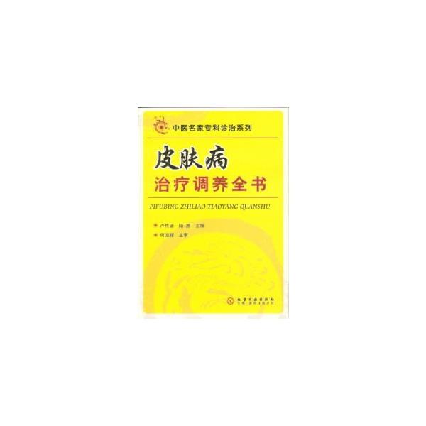 中西医治療を基礎に、常見の皮膚病の多くの単方験方及び食療方を、簡単かつ実用的な方法で紹介する。常見疾病30種、古今文献と著者の臨床経験による単方験方約320首、常用方剤41種、常用中薬41味。　【叢書名】中医名家専科診治系列　【編著者】盧伝...