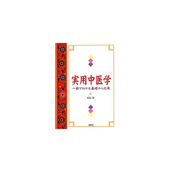 中医学の起源と沿革に始まり、その特徴、基礎理論、診断方法、予防と治療までを図版を交えて丁寧に解説する。各章に学習のポイントをまとめ、巻末に用語索引等を付す。　【編著者】辰巳洋著　【出版社】 源草社　【出版年月】2009/05　【商品コード】...