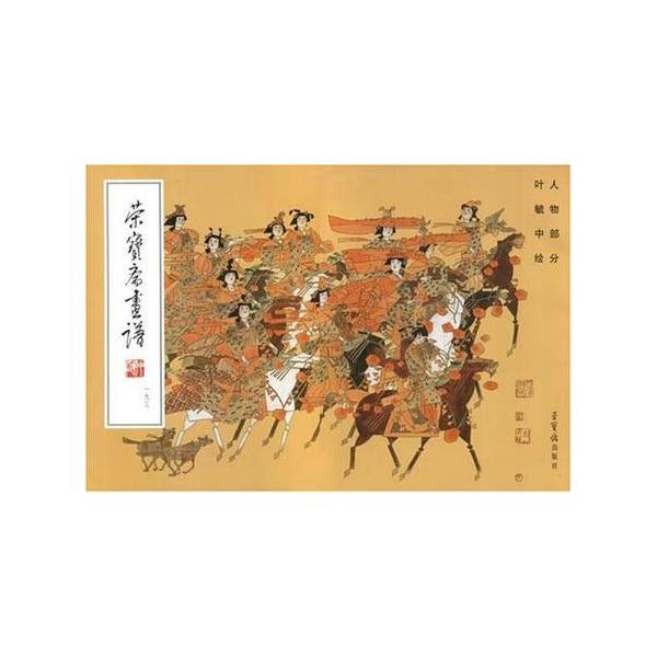 　【編著者】葉毓中絵　【出版社】 栄宝斎出版社　【出版年月】2008/06　【商品コード】 10223819