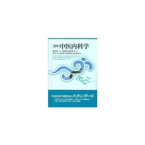 中医内科疾患の弁証論治を解説した標準教科書。総論では気血・風寒燥火・湿痰飲・六経・衛気営血および臓腑の病因病機の概念や内科の治療原則と治法について、各論では48種の病症の病因病機・弁証論治について述べる。中国で最も評価の高い第五版教科書の日...