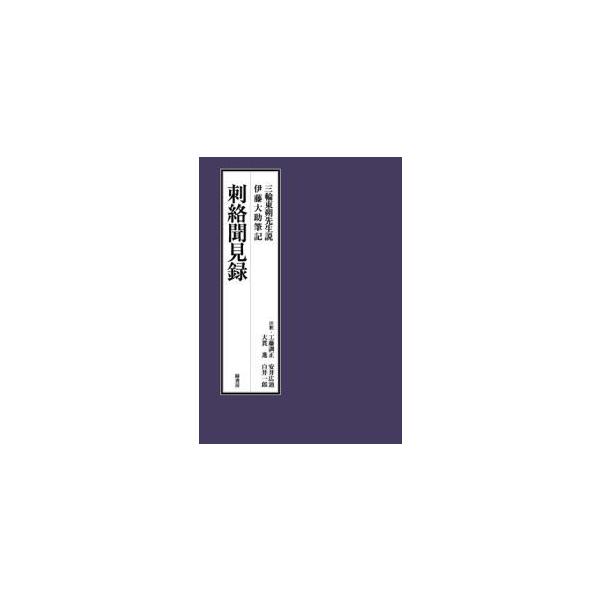 原著は三輪東朔の論説及び治験を門人の伊藤大助が記述し、文化14年(1817)に刊行。当時も刺絡は東洋医学の治療法として重要視されており、現代医学的にも十分納得できる点が多い。　【編著者】伊藤大助著／工藤訓正、安井広迪等注釈　【出版社】 緑書...