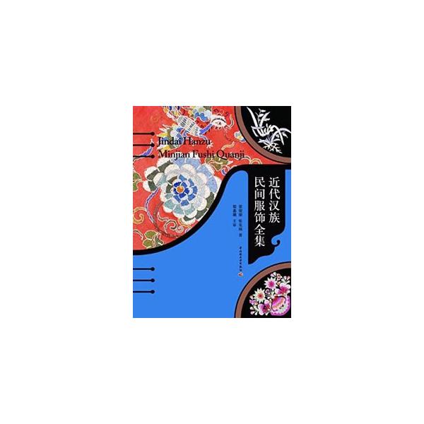 上篇：形制篇。上衣、下裳、首服、雲肩、肚兜、荷包、鞋等。中篇：主題篇。民間服飾的情感性語言ほか。下篇：装飾篇。刺繍、{てへん并}接、{金襄}{糸昆}、織染。美麗なカラー写真にて紹介する。　【編著者】崔栄栄，張競瓊著　【出版社】 中国軽工業出...