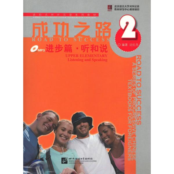 漢語の課程を半年あるいは200時限以上を学んだ学生向け。取り上げる内容は買い物・家庭・仕事・環境保護・恋愛結婚・中国伝統文化など、第1冊よりも多岐にわたる。　【叢書名】進階式対外漢語系列教材　【編著者】邱軍主編／沈紅丹編著　【出版社】 北京...
