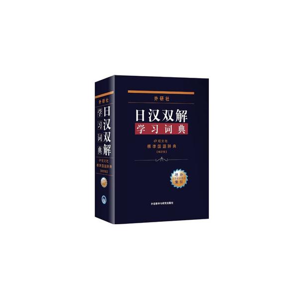 　【編著者】［日］旺文社編著／王萍等訳　【出版社】 外語教学與研究出版社　【出版年月】2021/10　【商品コード】 10233565