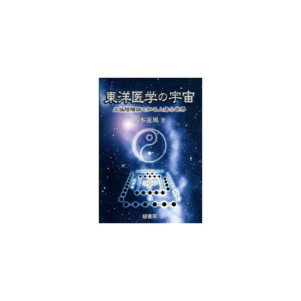 東洋医学を理解する上で重要な《黄帝内経》の「太極陰陽論」について、誕生の背景、太極陰陽論の理解、16の法則、太極陰陽論における法則性の相互位置関係と適応の問題、老荘思想における太極陰陽論を解説する。北辰会主催の研修会講義内容をまとめる。　【...