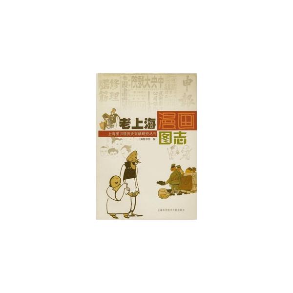 画種名称としての“漫画”の出現と第1代漫画家の成長、“漫画会”の成立と第2代漫画家の興起、1930年代上海漫画の最盛期、抗日戦争中の上海漫画家、解放戦争時期の上海漫画、張楽平と“三毛”の全6章。近現代における上海の漫画家の成長過程と作品の風...