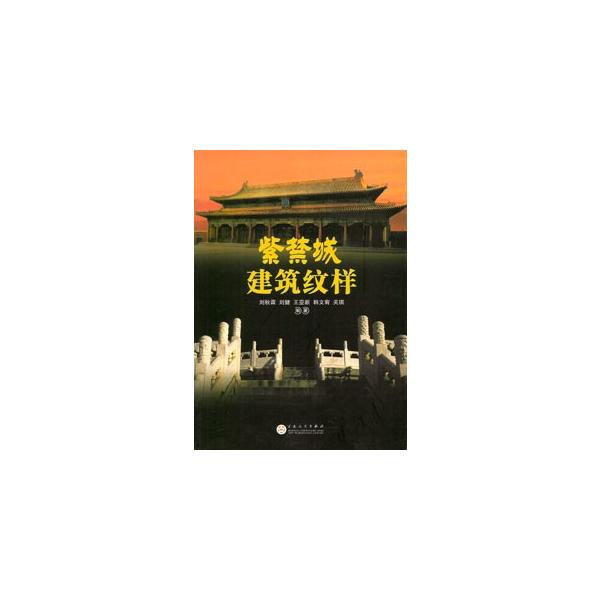 平安吉祥、宮殿立面図、3大殿、角楼、御道、御花園平面図、闘拱梁架図、内・外檐彩画、宝頂・吻・歇山図、琉璃宝頂、殿外陳設、琉璃装飾、門{金發}・鋪首、隔扇門・裙板、藻井、天花、閣楼・仙楼などを紹介。カラー写真や図を多数掲載。　【編著者】劉秋霖...