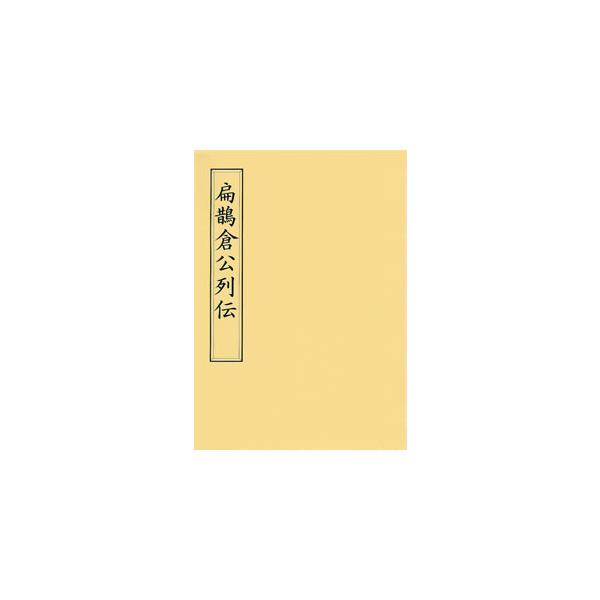 嘉永影宋本『扁鵲倉公列伝』『扁鵲倉公伝彙攷』『影宋本扁鵲倉公伝攷異』『扁鵲伝備参』（個人蔵）を縮印した。　【編著者】日本内経医学会　【出版社】 日本内経医学会　【出版年月】2010/06　【商品コード】 10239096