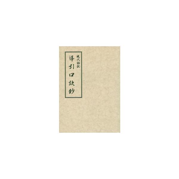 益壽軒(法橋)?陽子が正徳３年(1713)に執筆。中国明代の澄相公が施術術を伝えるために長崎に来日、隠者大久保道古老人がそれを習い、のちに弟子等が編修。本書はそれを添削編集した原著を現代語訳にする。導引按摩術を知る貴重な原典。　【編著者】法...