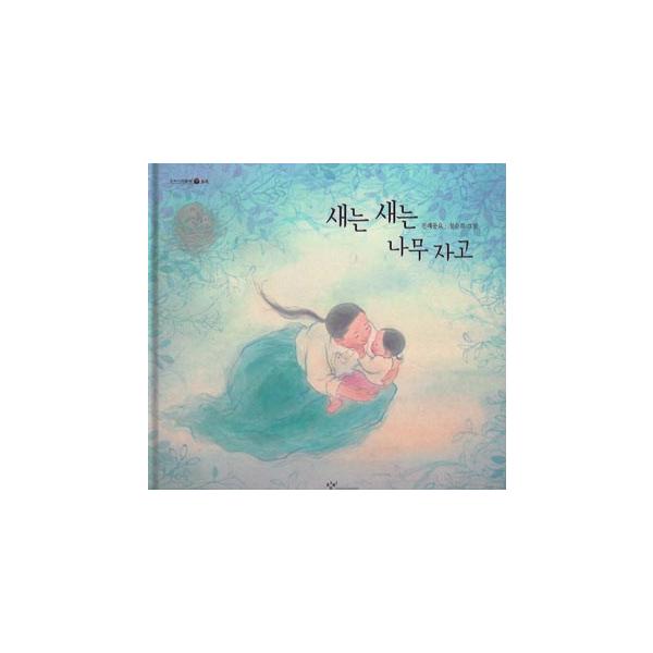 伝統的な子守唄を暖かい絵で描く。　【叢書名】ウリシ絵本７　【編著者】伝来童謡／チョンスニ絵　【出版社】 チャンビ　【出版年月】2024/11　【商品コード】 10242983