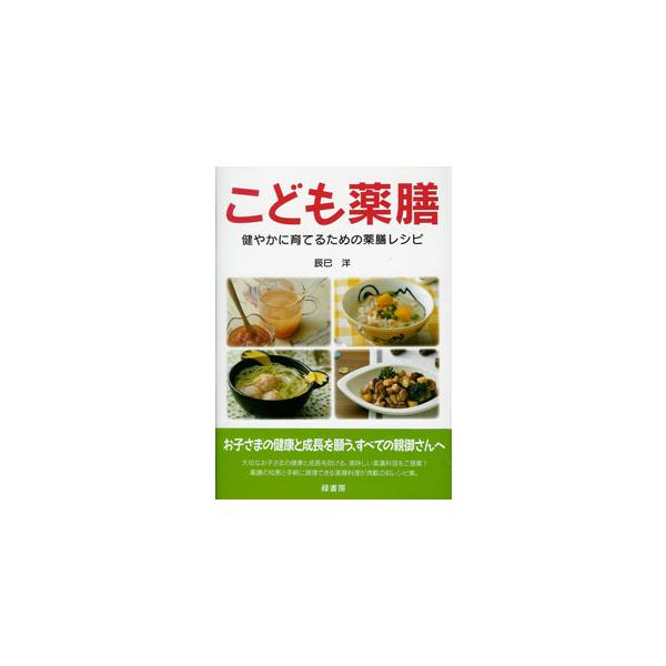 子どもに食べさせたい、身体にやさしい薬膳料理を紹介する初めてのレシピ集。ご飯・主菜・汁物・副菜・デザートなどバラエティー豊かな55品の薬膳メニューについて、調理方法や薬膳の知恵などを写真とともにわかりやすく解説。中医薬膳学の基礎知識から解説...