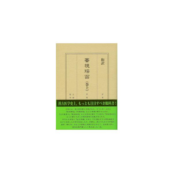 《審視瑶函》は明代の傅仁宇によってこれまでの眼科学を集大成して書かれた専門書で、別名《眼科大全》ともいう。本書は全6巻のうち巻３までを訳出し、要点を摘出して煩雑な部分を削除し、詳細さと簡潔さを適当にし、108症を定めて治療を展開できるように...