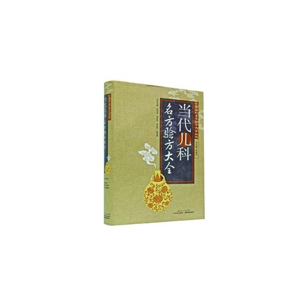 当代児科の名方・験方106首を疾病別に収録。各疾病は病因・臨床表現・補助検査を紹介。各首方剤は処方・主治・加減・用法などを記載し、注意事項があるものは説明を付す。　【叢書名】中国当代名方験方大全叢書　【編著者】劉建平総主編／張昭原，趙宝宝等...