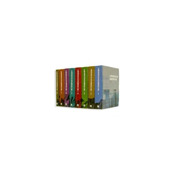 台湾の現当代作家310名の関連研究と作品評論を全面的に収集・整理。2009年9月までの評論資料を姓名の筆画順に収録する。内容は3つに分かれ、「生涯・作品評論専門書と学位論文」は要点説明を附し、「生涯資料篇目」は自述・他述・年表・その他、「作...