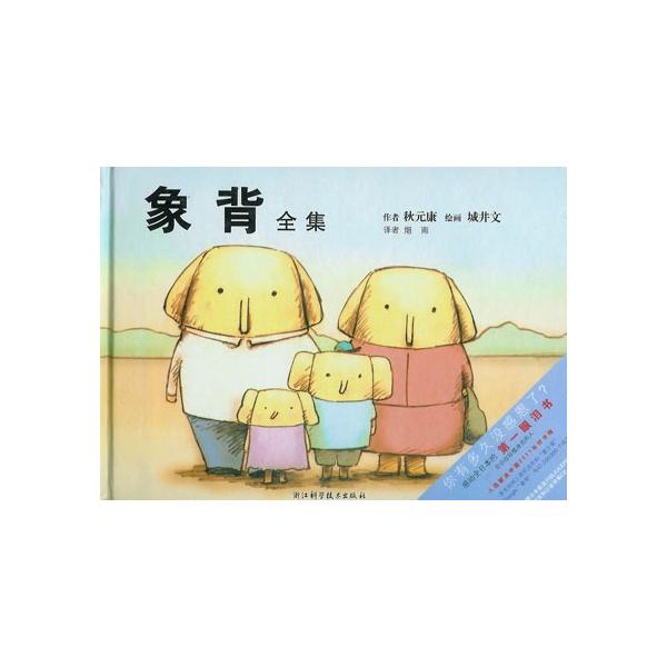 《象の背中/旅立つ日・バトンタッチ》の中国語版。　【叢書名】光明書架　【編著者】［日］秋元康著／煙雨訳　【出版社】 浙江科学技術出版社　【出版年月】2011/04　【商品コード】 10251257