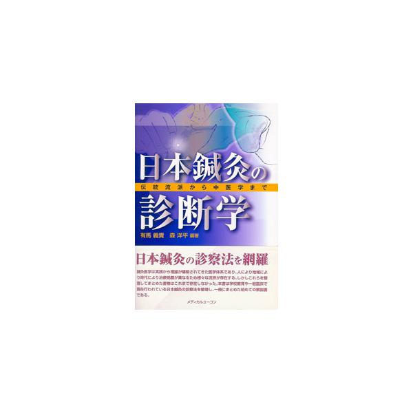鍼灸医学は実践から理論が構築されてきた医学体系であり、人や地域や時代の違いにより治療処置が異なって様々な流派が存在する。本書は学校教育や一般臨床で現在行われている日本鍼灸の診察法を整理し、わかりやすい図やイラストを豊富に用いてまとめた。各診...