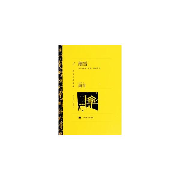 谷崎潤一郎の《細雪》の中国語訳。戦前の大阪の上流家庭を舞台に、四人姉妹の生活を刻銘に描く長編小説。　【叢書名】訳文名著精選　【編著者】［日］谷崎潤一郎著／儲元熹訳　【出版社】 上海訳文出版社　【出版年月】2017/05　【商品コード】 10...