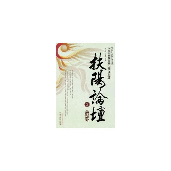 2009年出版『扶陽論壇2』の続編。2009年10月に北京で開催した第3回扶陽論壇専家講演の内容―経方的運用与陰陽辨証法的関係及重症的臨床経験介紹（倪海厦）/脊柱健康与陽気（高聖潔）/性理扶養略講（劉有生）などを実録。　【叢書名】中医火神派...