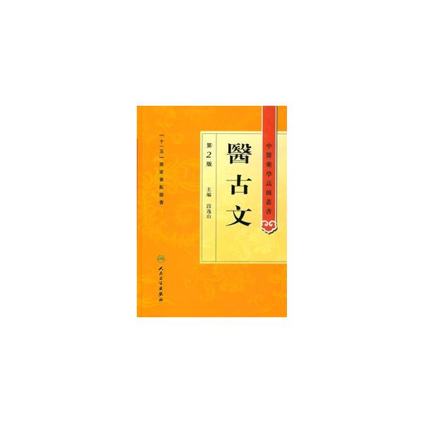 古代文語文で書かれた医薬文献を読みこなすために必要な、古代言語の知識の習得を旨として編集された上級参考書。「十一五」国家重点図書。上編：医家伝記、医著序跋、医学文献、文人医論、医家医論、医案医話等、古文124篇を収録。それぞれ説明(概略)、...