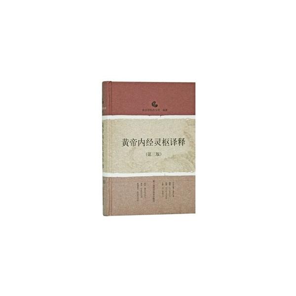 『黄帝内経霊枢』は陰陽五行や天人相関の全体観を運用して、臓象・経絡・病機・診法・治則などの中医学の基本理論、特に経脈・{月兪}穴・鍼刺・営衛気血などについて論述。本書は、原文に対する校勘・注釈・現代語訳を進め、各篇に題解・本篇要点などを増加...