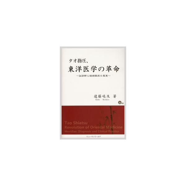 タオ指圧は、全身十二経と、腹証による指圧の診断体系を確立させた経絡指圧の創始者増永静人師の教えを受け継いだ著者が、四半世紀にわたる指圧と経絡の研究によって体系づけたもの。本書はその集大成ともいえる一冊。タオ指圧の精神的地平/気の技法と超脈/...