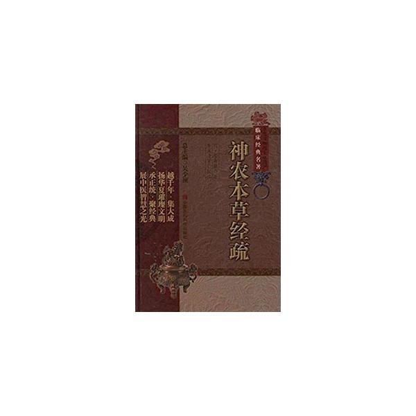 《神農本草経》などの性味効能に関する論述を引用し、経文所載の項目に基づき解説。薬物主治を相互に参証し、薬物の効用所在を弁別する。今回、天啓五年乙丑（1625）毛晋の緑君亭本を底本として点校。（簡体字横組）　【叢書名】中医非物質文化遺産臨床経...