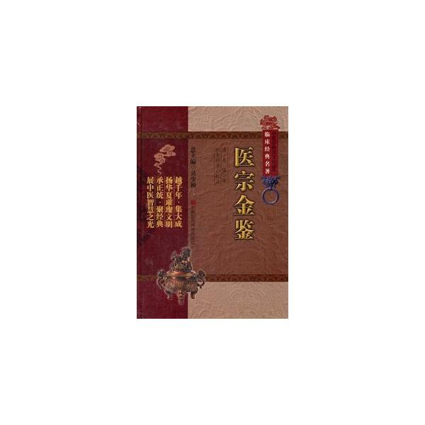 乾隆帝が命を下して編纂させた大型医学全書。《訂正仲景全書・傷寒論注》・《訂正仲景全書・金匱要略注》・《刪補名医方論》・《四診心法要訣》・《運気要訣》・《傷寒心法要訣》など医学専著15部を収録。今回、四庫全書本を底本として校注。（簡体字横組）...