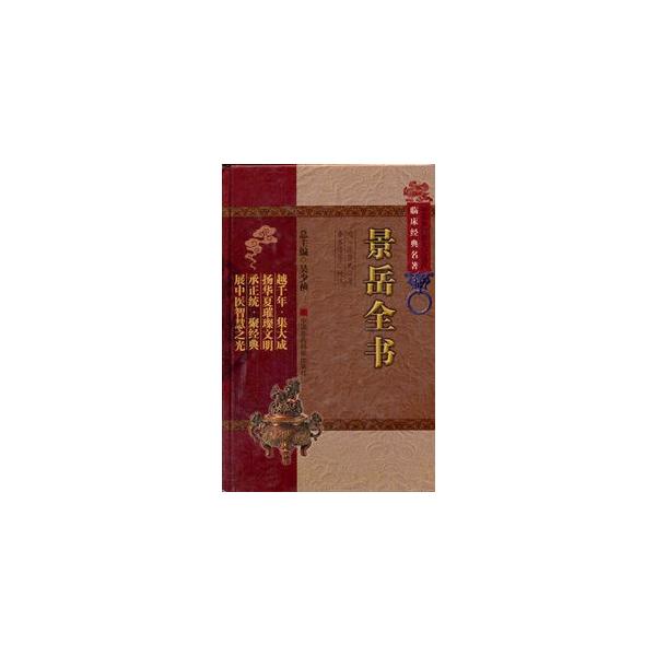 崇禎十三年（1640）成書。《伝忠録》・《脈神章》・《傷寒典》・《雑証謨》・《婦人規》・《小児則》・《麻疹詮》・《痘疹詮》・《外科{金今}》・《本草正》・新方八陣・古方八陣・婦人方・小児方・痘疹方・外科方で構成。今回、康煕岳峙楼刊本を底本と...