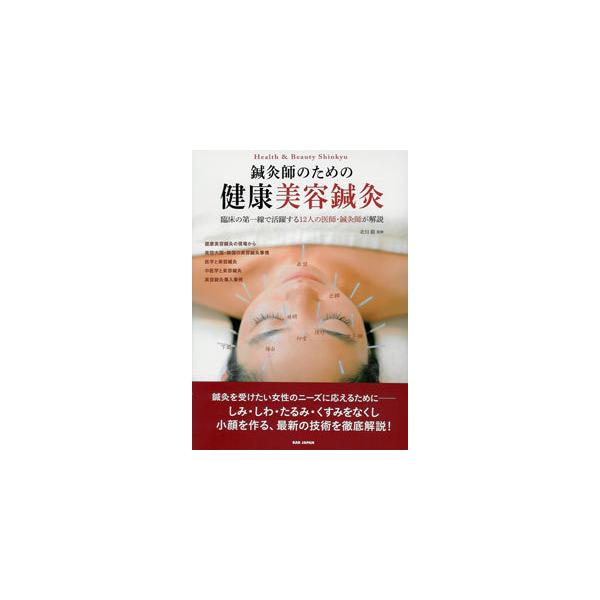 健康美容鍼灸の現場、世界が注目する健康美容鍼灸、韓国事情、医学と美容鍼灸、中医学と美容鍼灸、実践方法、美容鍼灸導入例、導入指南と治療院の作り方、美容鍼灸と安全管理。　【編著者】北川毅監修　【出版社】 株式会社BABジャパン　【出版年月】20...