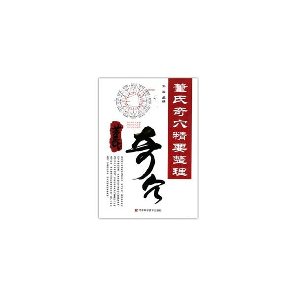 董氏奇穴の定位・取穴方法・主治・用法を詳細に論述し、董氏奇穴指圧按摩法を提出。董氏奇穴の重要な穴位を歌訣にし、臨床と治療の方法を多く列挙する。　【編著者】王敏主編　【出版社】 遼寧科学技術出版社　【出版年月】2011/06　【商品コード】 ...